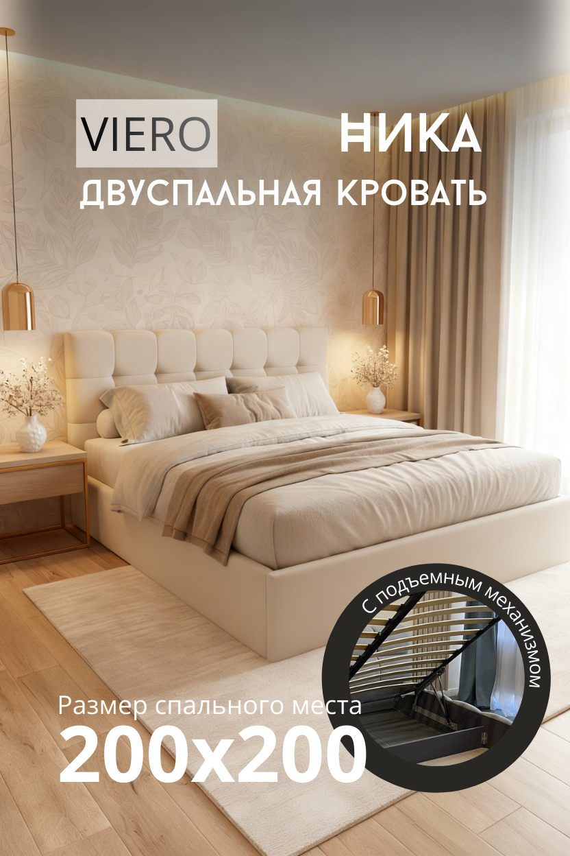 Кровать VIERO Ника, мягкое изголовье, 200х200 см, с ортопедическим основанием и подъемным механизмом