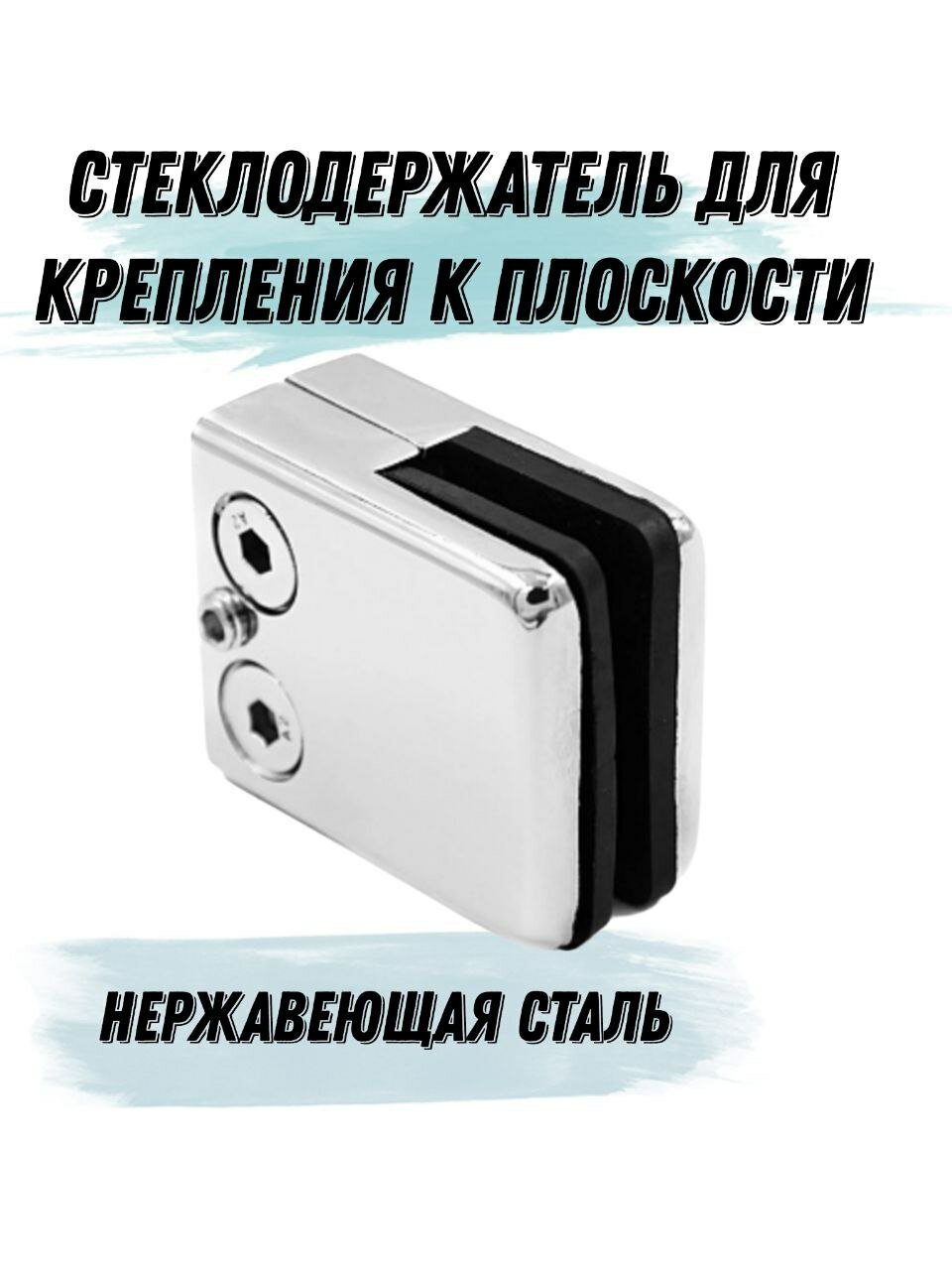 Стеклодержатель для плоской поверхности