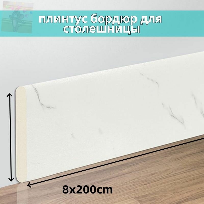 Плинтус для столешницы 8×200 см самоклеящийся гибкий — декоративная наклейка-плинтус для кухни и ванной, мраморный