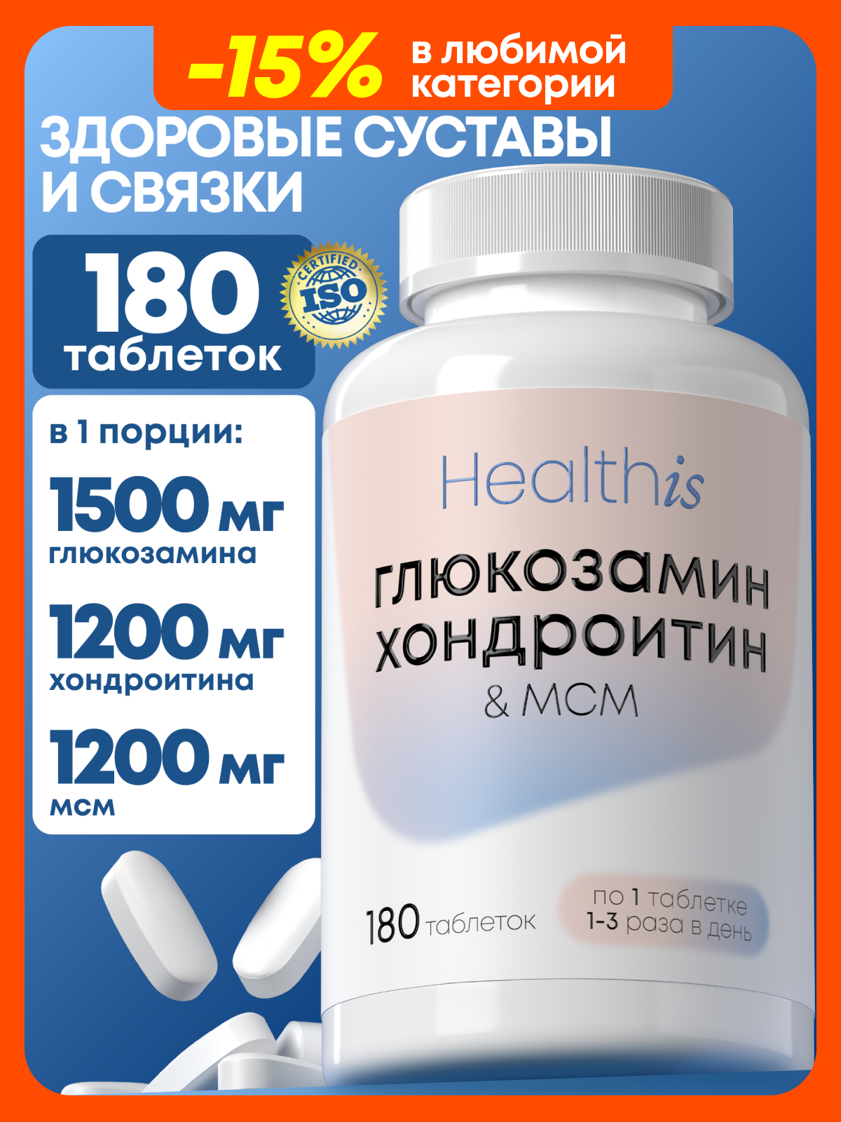 Глюкозамин+хондроитин+МСМ для суставов / Glucosamine Chondroitin MSM витамины для суставов, связок и костей ,180 шт