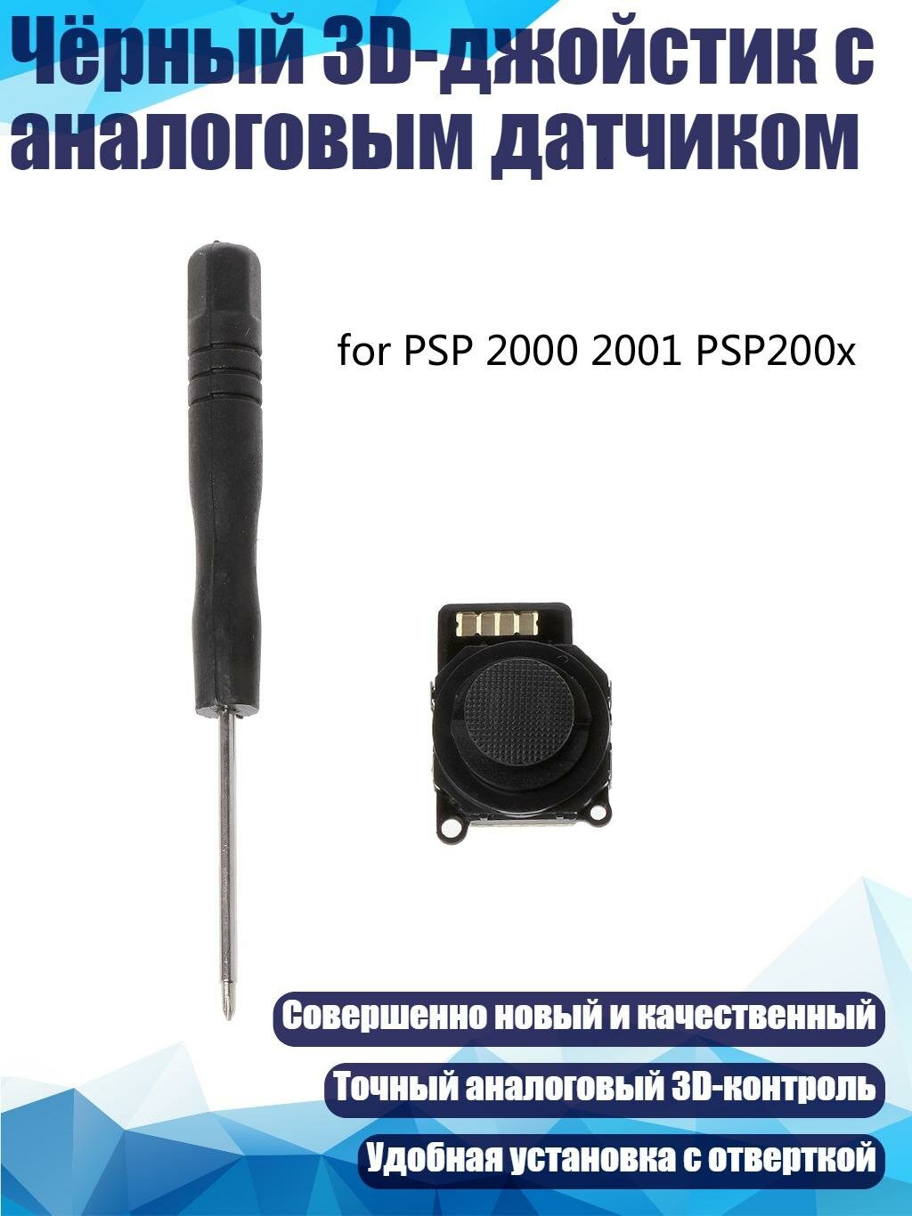 Чёрный 3D-джойстик с аналоговым датчиком, Черный