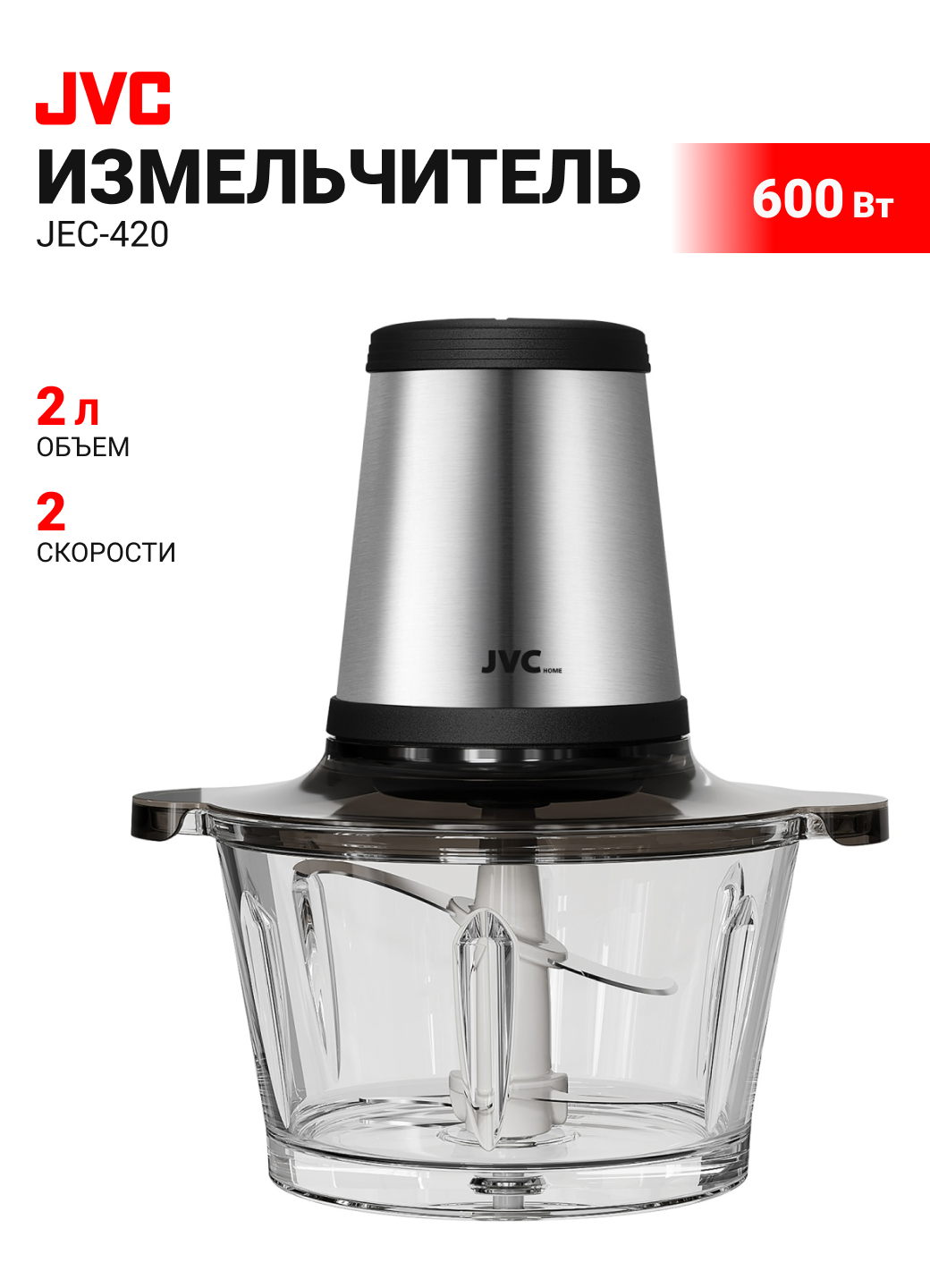 Измельчитель JVC JEC-420, черный/серебристый, 2 л, 600 Вт, 2 скорости, стекло