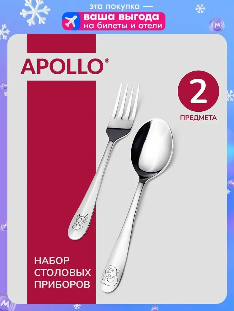 Набор детских столовых приборов, детская вилка и ложка для кормления, 2 предмета APOLLO