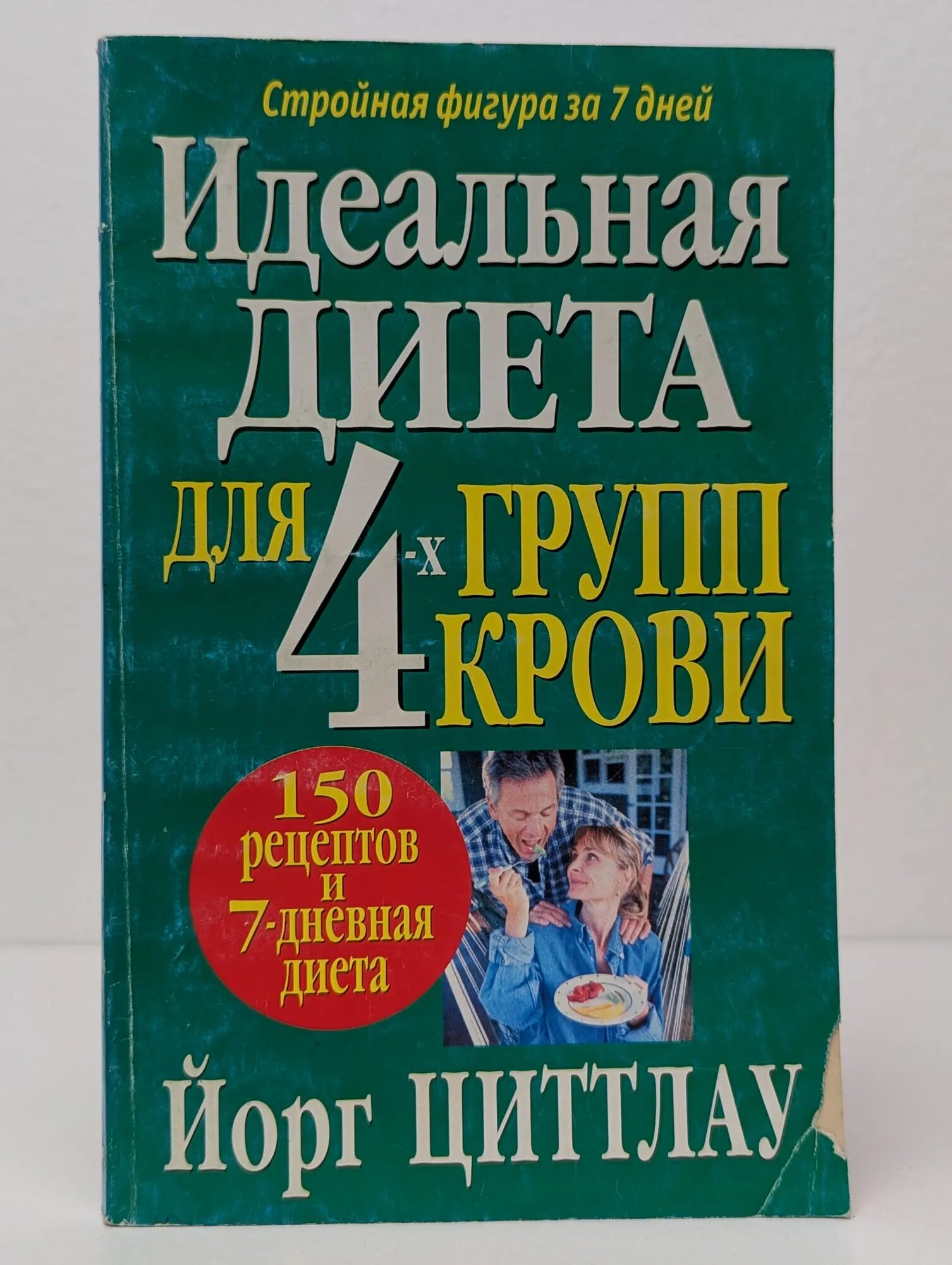 Идеальная диета для 4-х групп крови Циттлау Йорг 2002