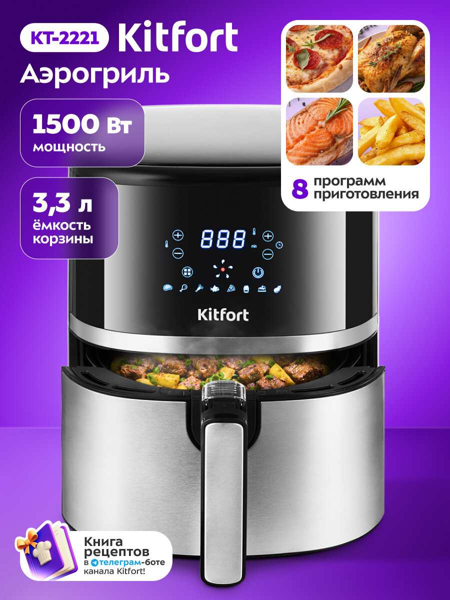 Аэрогриль Kitfort КТ-2221