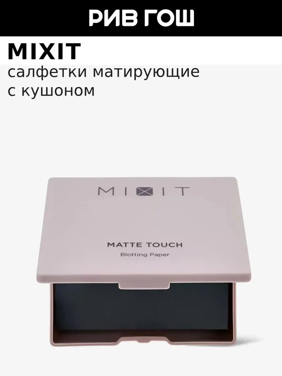 MIXIT Салфетки для лица матирующие с кушоном, 12 г