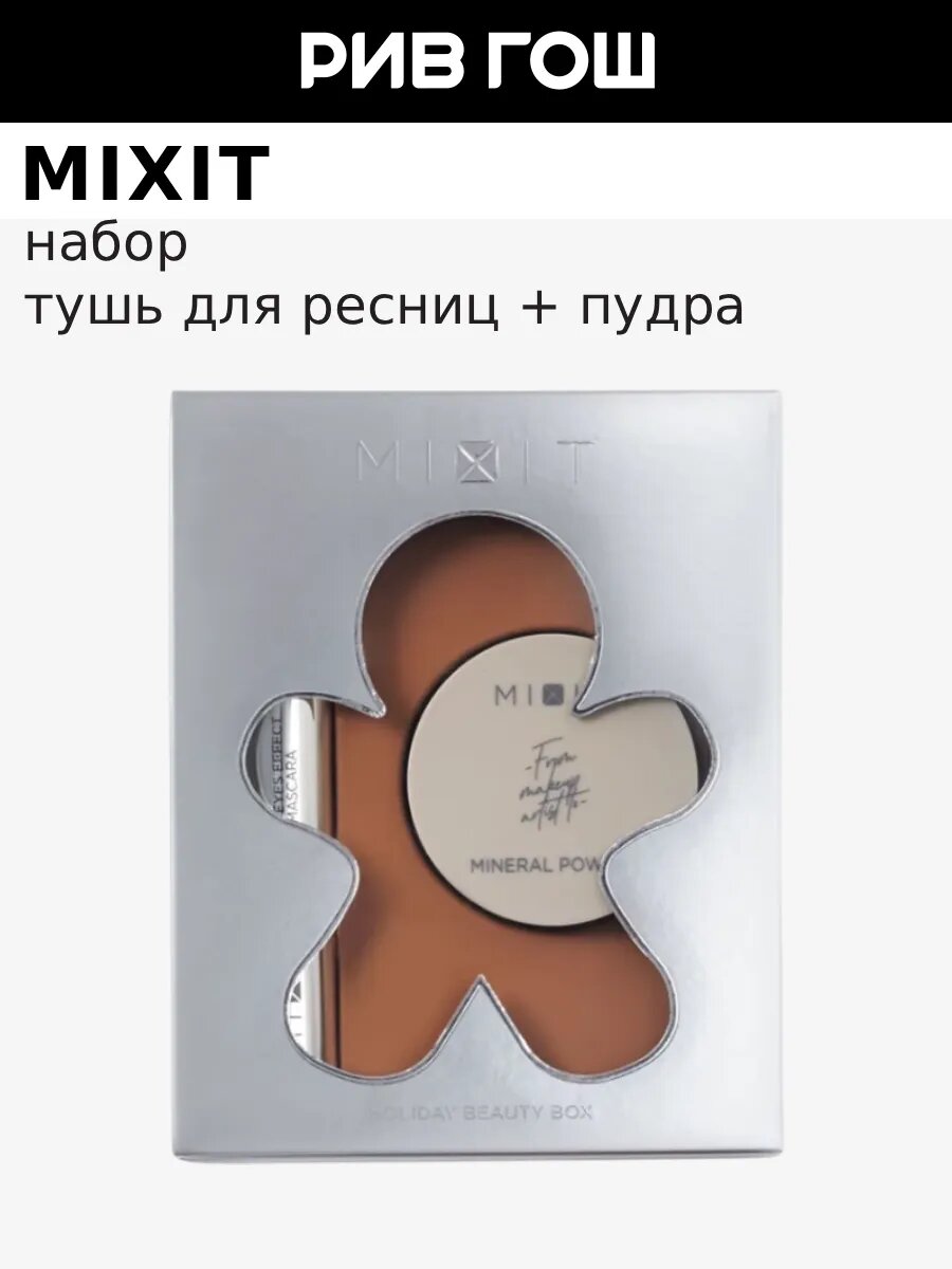 MIXIT Набор Make Up Holiday Beauty Box (Тушь для ресниц + Пудра минеральная)