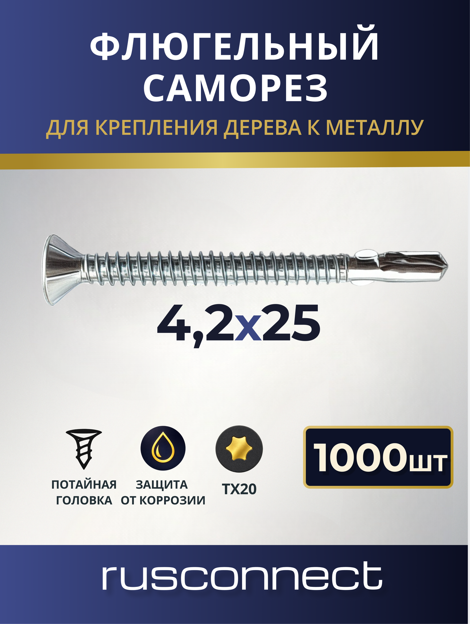 Флюгельный саморез Rusconnect 4,2х25 мм (1000 шт.) для крепления дерева к металлу