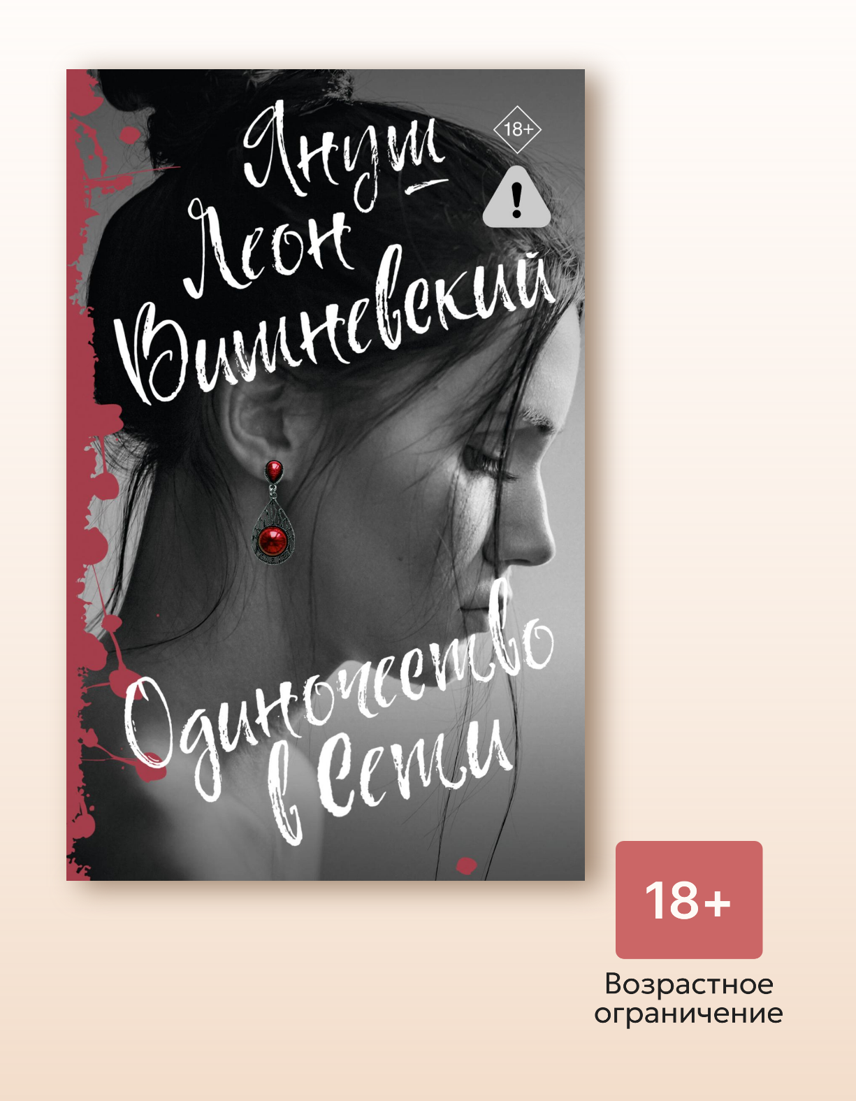 Книга "Одиночество в Сети", автор Вишневский Я. Л, издательство Жанры