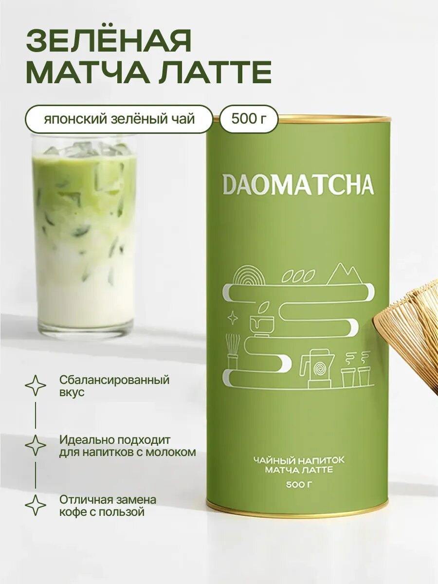 Чай матча зеленый растворимый латте DAOMatcha 500 гр. матча напиток для похудения, тубус картонный