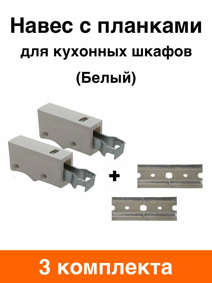Навес мебельный универсальный (белый) + планки - 3 комплекта