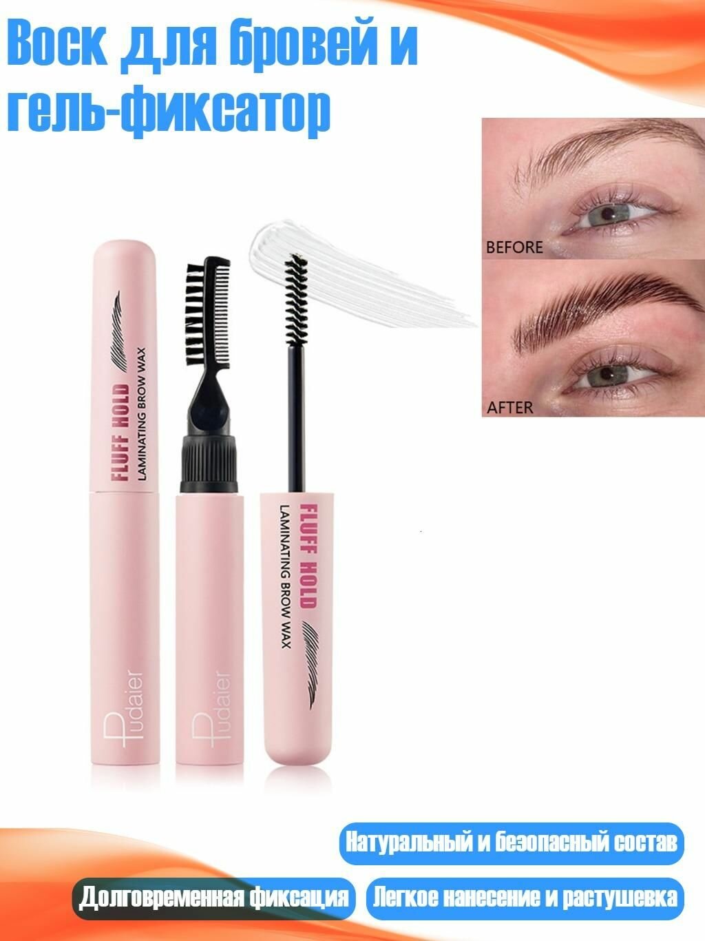 Воск для бровей и гель-фиксатор
