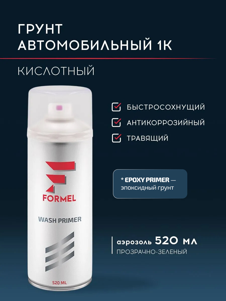 Эпоксидный грунт для авто 1K светло-серый 520 мл аэрозоль / FORMEL/ балончик для ремонта кузова, для точечного ремонта