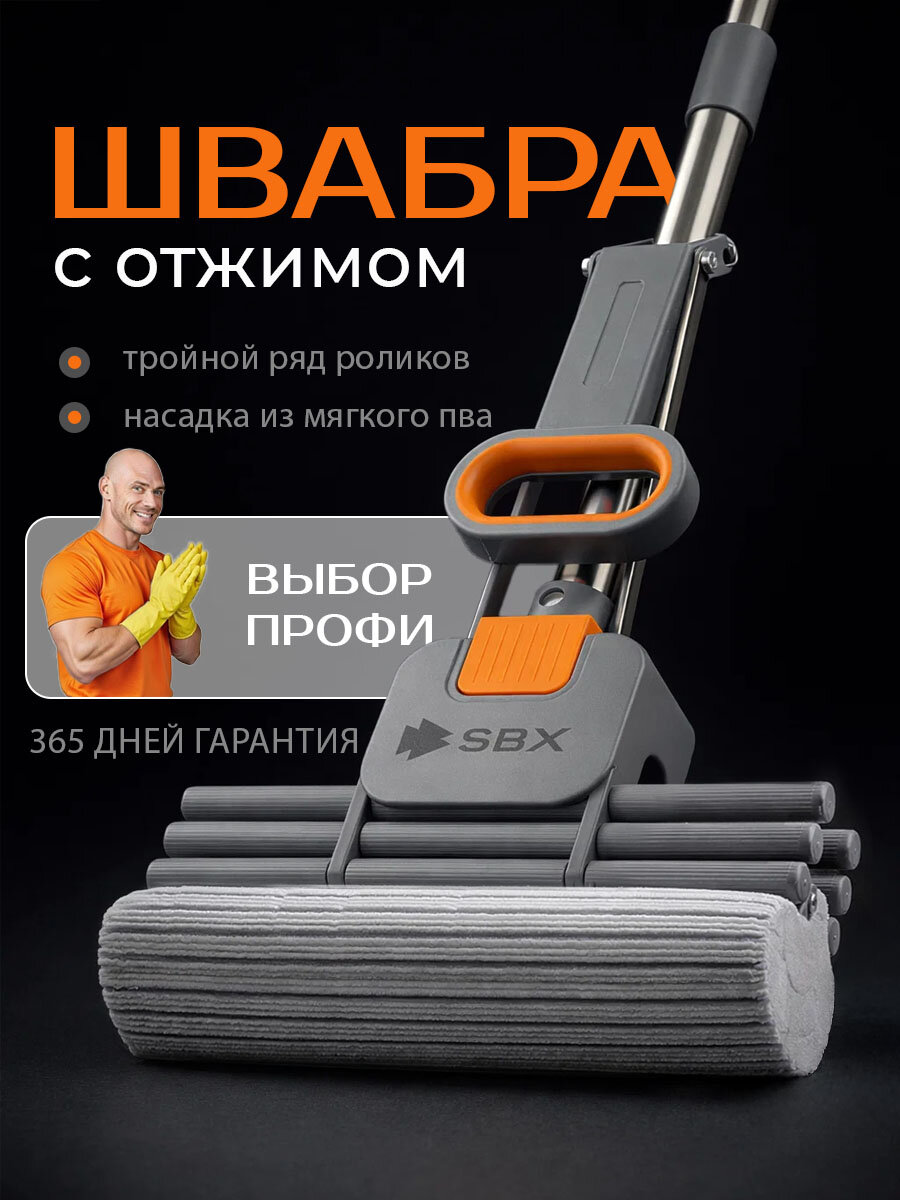 Швабра с отжимом для уборки, для пола с отжимом и насадкой из губки ПВА, серый, SBX -09