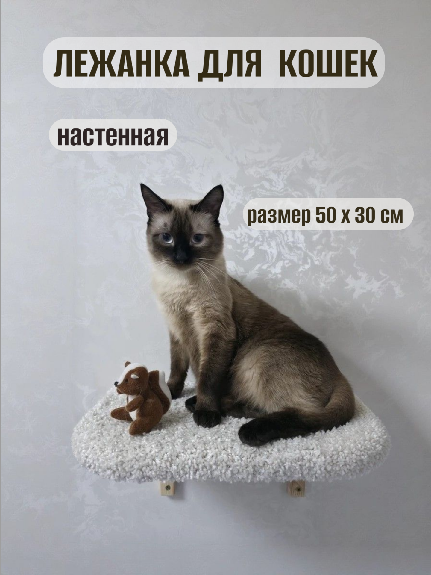 Лежанка для кошек, Моя Котя, настенная, ковролин белый, ковролин белый, 50х30 см