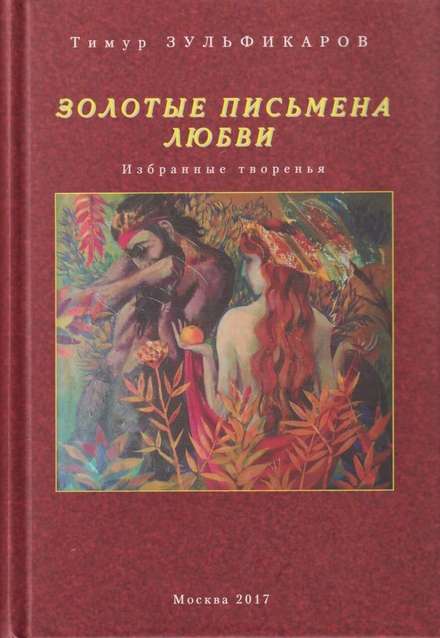 Золотые письмена любви. Избранные творенья. Серия Отдельные издания.