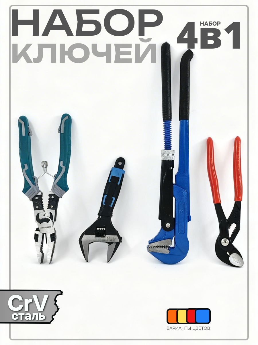 Ключ разводной универсальный, клещи переставные, пассатижи