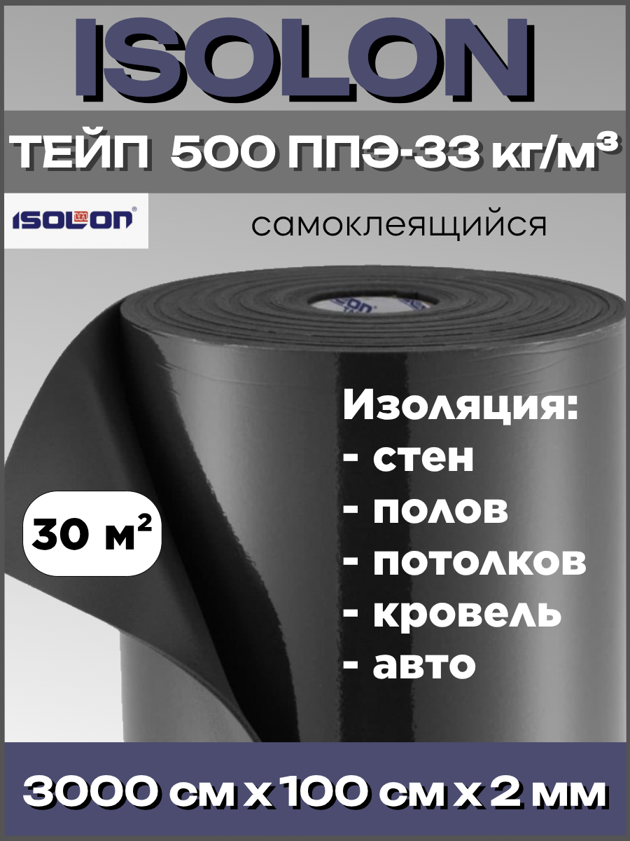 Шумоизоляция изолонтейп ISOLON TAPE2 30 м2 , звукоизоляционная, самоклеящийся слой