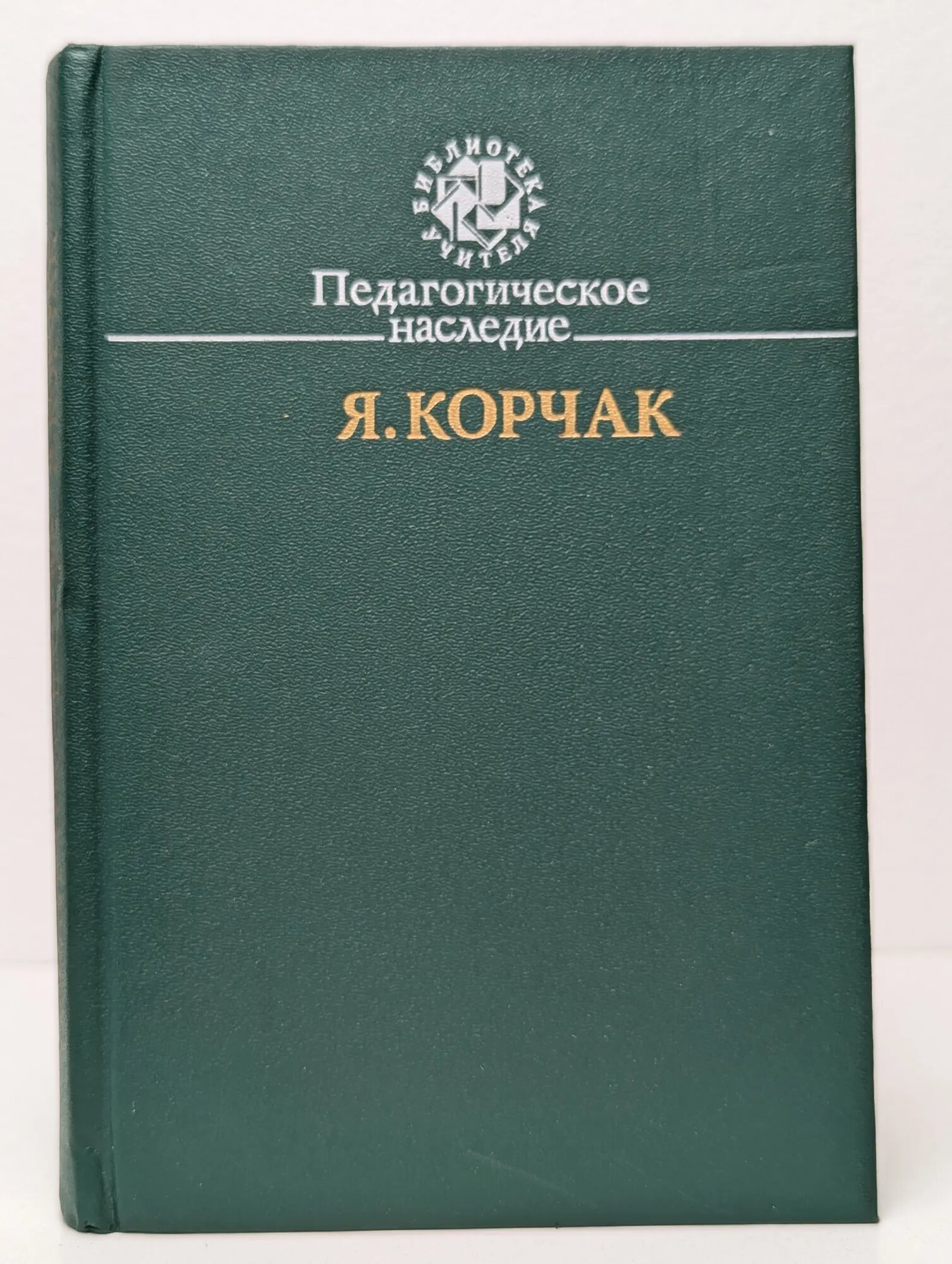 Библиотека учителя. Педагогическое наследие Корчак Януш 1991