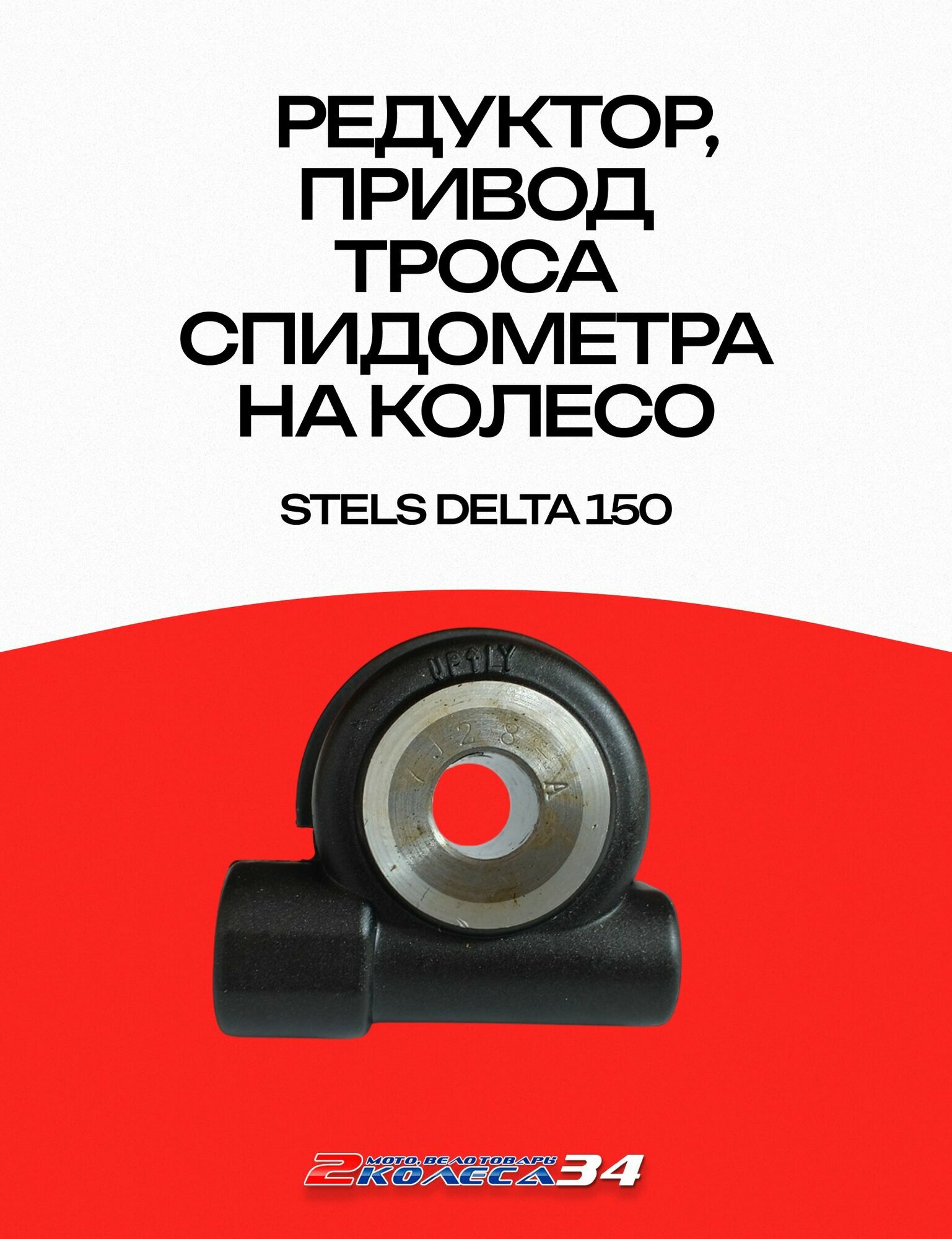 Редуктор, привод троса спидометра, на колесо, Stels DELTA 150