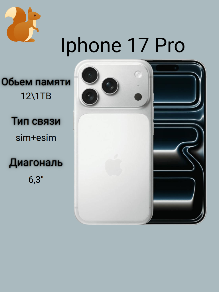 Смартфон Apple iPhone 17 Pro 1TB, (nano-SIM + eSim), Silver (Cеребристый), без RUStore/MAX