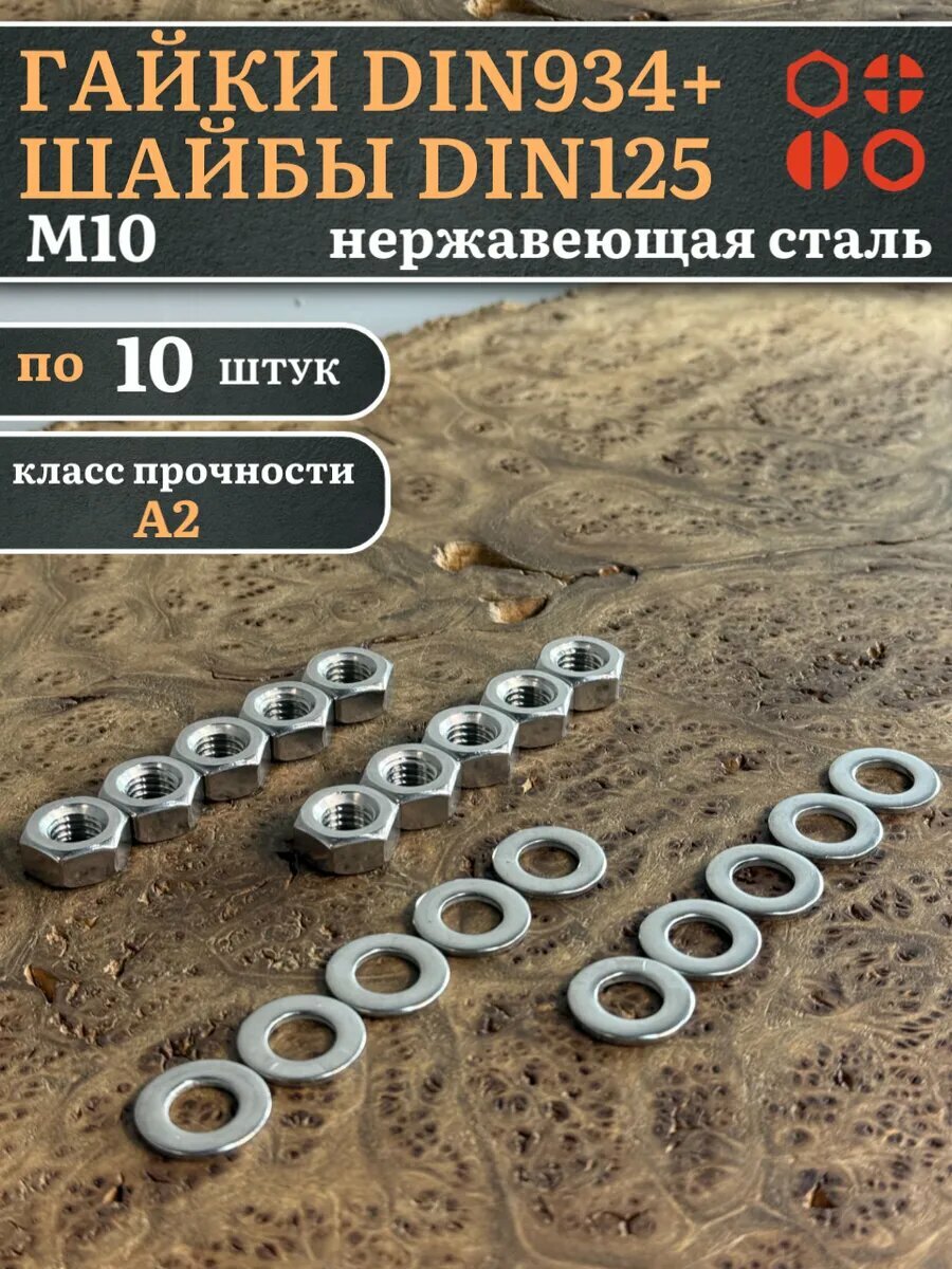 Гайки DIN934 + шайбы DIN125 М10 нержавеющие (по 10 шт.)