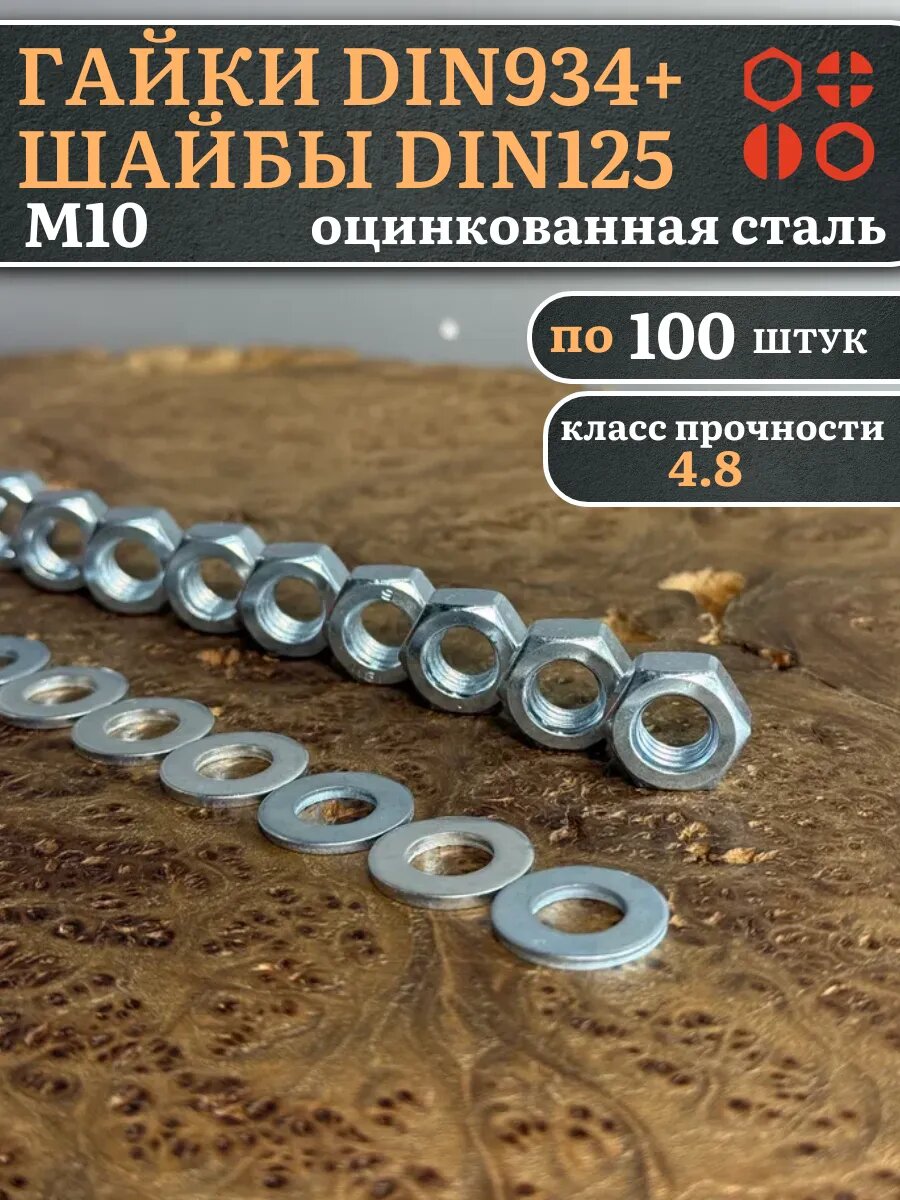 Гайки DIN934 + шайбы DIN125 М10 оцинкованные (по 100 шт.)