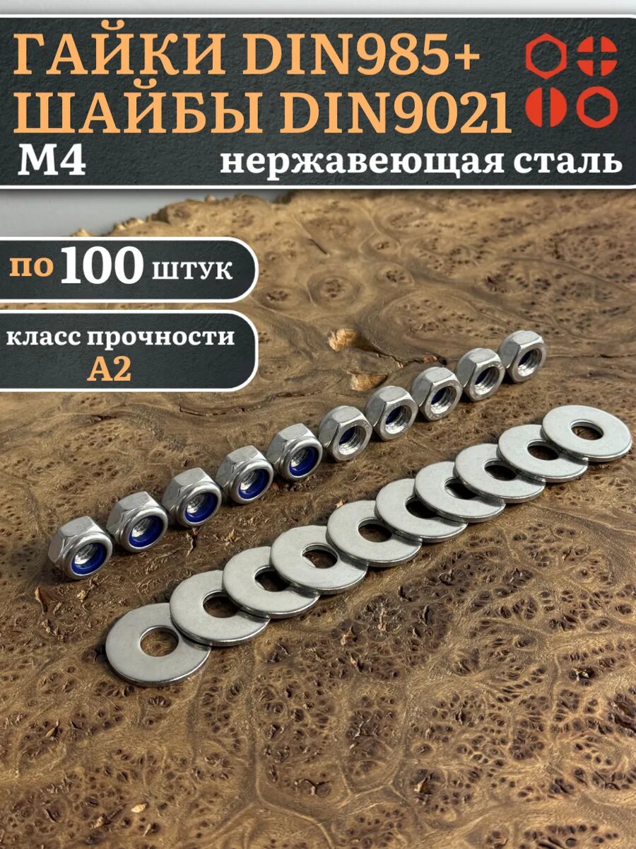 Стоп гайки DIN985 +шайбы DIN9021 М4 нержавеющие (по 100 шт)