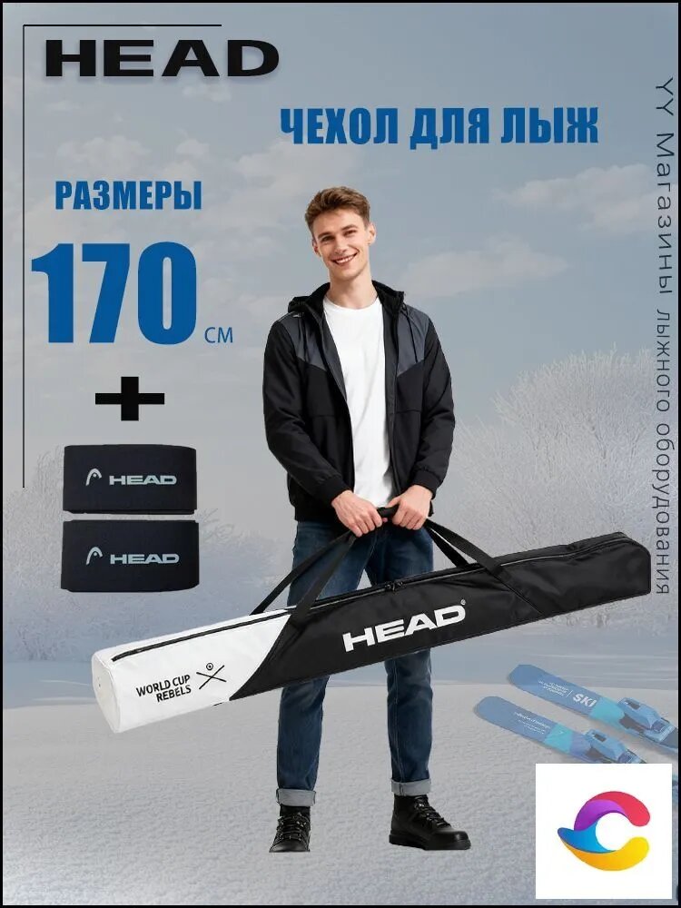 Чехол для лыж HEAD, длина 170 см, для горных лыж
