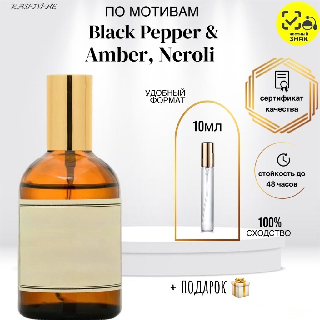 Парфюмерная вода от RaspivPHE по мотивам Black Pepper & Amber, Neroli, 10мл