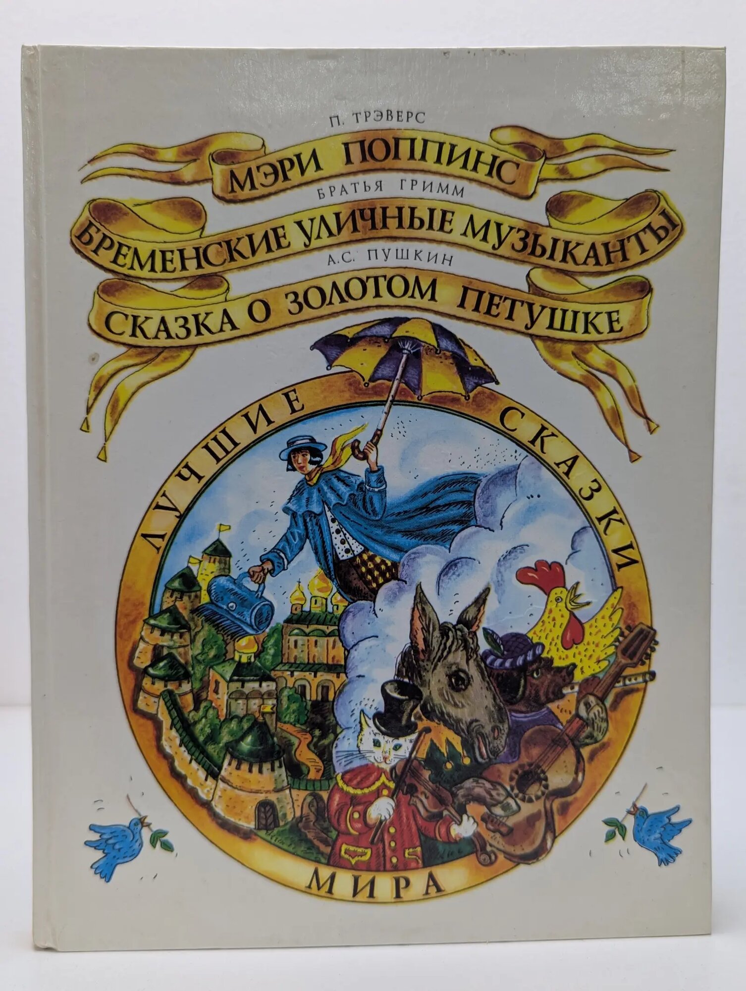 Лучшие сказки мира. Мэри Поппинс. Бременские уличные музыканты. Сказка о золотом петушке. Сказка о мертвой царевне и семи богатырях Гримм Вильгельм, Гримм Яков, Пушкин Александр Сергеевич 1993