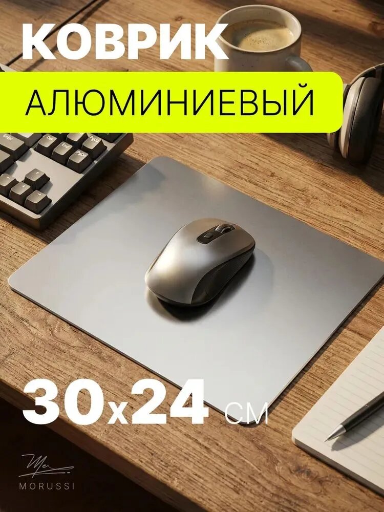 MORUSSI Коврик для мышки алюминиевый 30x24 см серый для дома и офиса