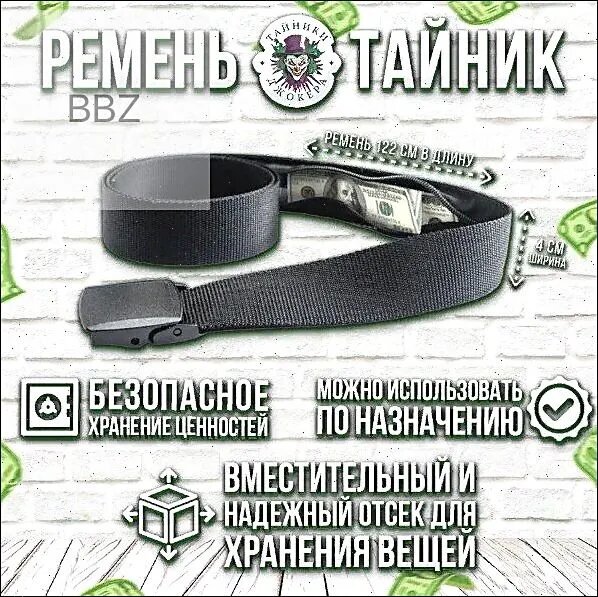 Ремень тайник с скрытой молнией для денег Тайник Джокера 120 см для хранения ценностей
