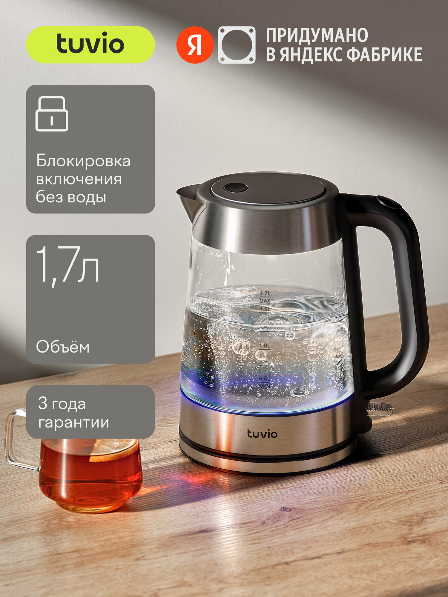 Электрический чайник Tuvio TKG0417, 2200Вт, 1.7л, с подсветкой, блокировка без воды