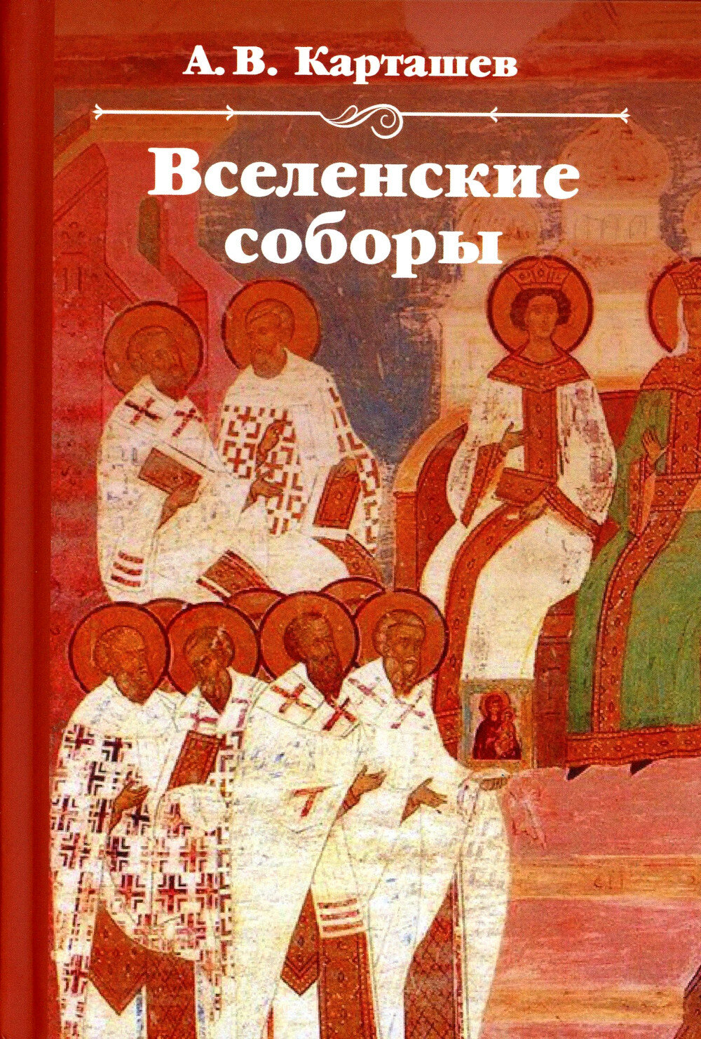 Вселенские соборы. Карташев А. В.