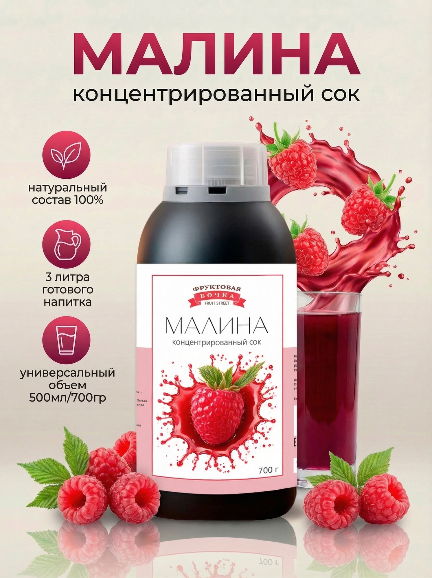 Концентрированный сок малиновый "Малина", 700 грамм, тм Фруктовая Бочка