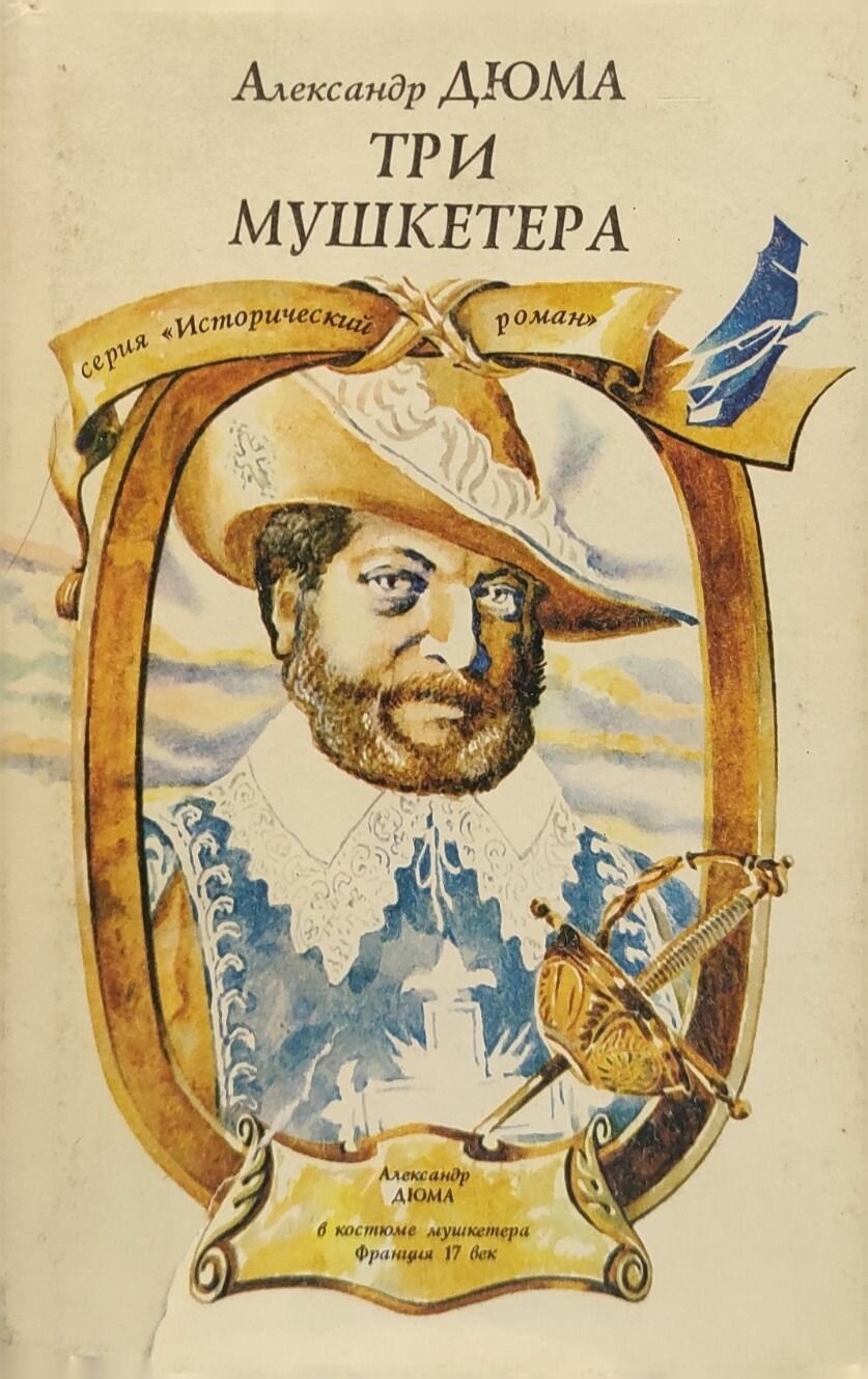 Три мушкетера. Дюма Александр. Радуга. 1993. Твердый переплет, суперобложка. 656 стр