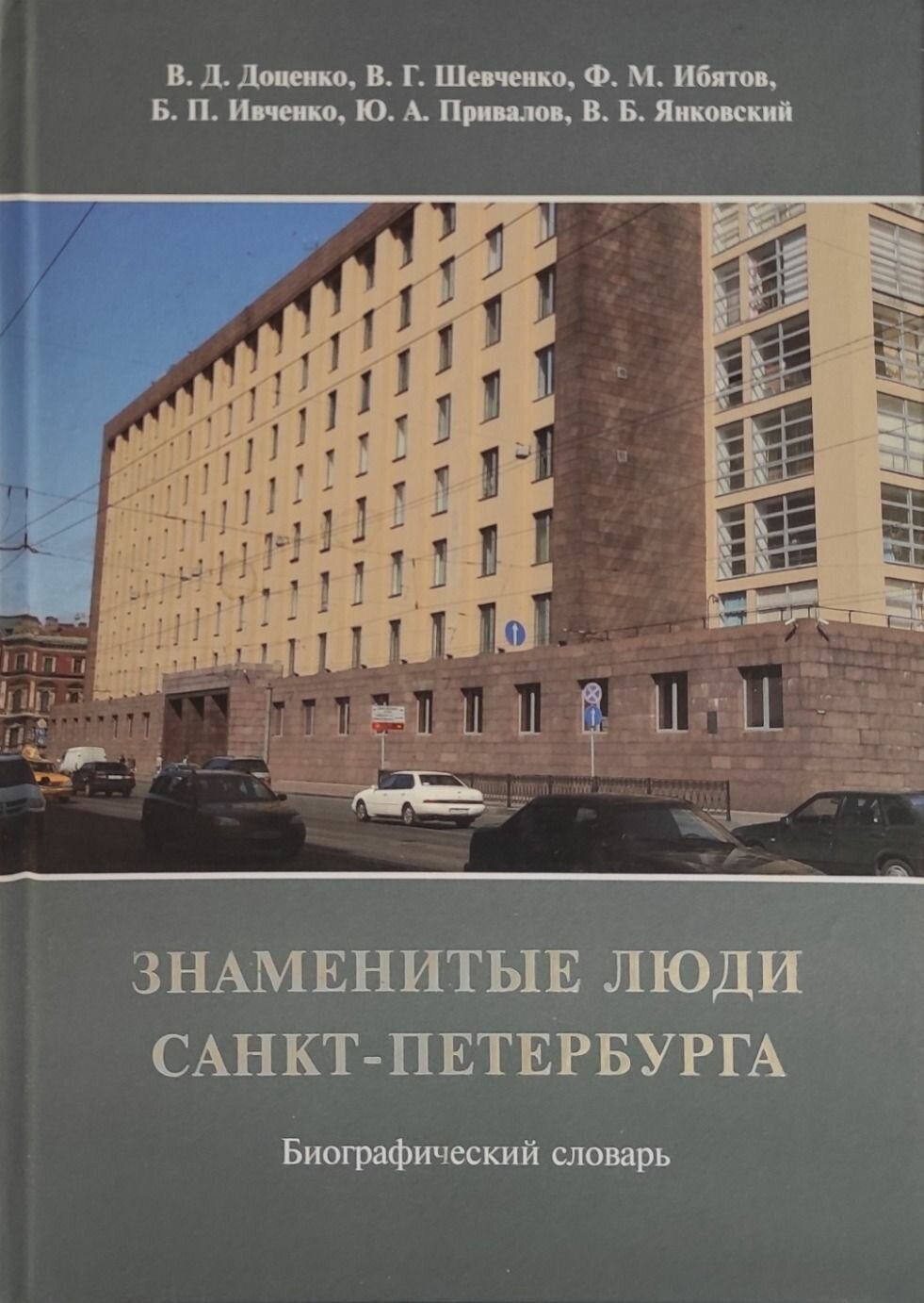 Знаменитые люди Санкт-Петербурга. Том 6. Алиев А. А. Аврора-Дизайн. 2007. Твердый переплет. 416 стр