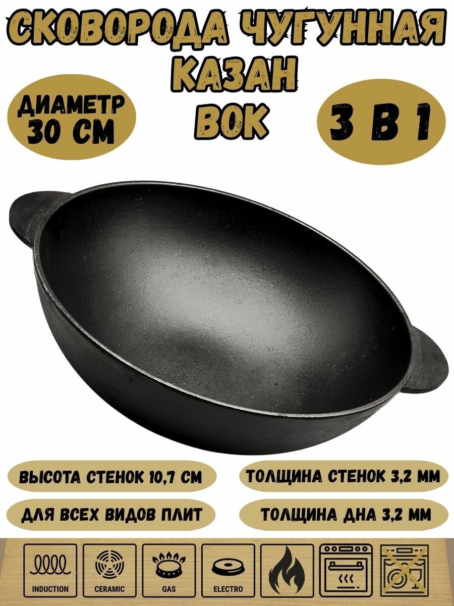 Сковорода чугунная круглая 30 см 5 л Казан Вок с плоским дном 3в1 для всех видов плит, включая индукционную и отрытый огонь. жаропрочная, толстостенная для мяса, рыбы, курицы и овощей