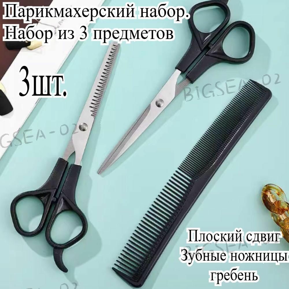 Набор Парикмахерских Ножниц, Филировочные Ножницы, Набор Из 3 Предметов