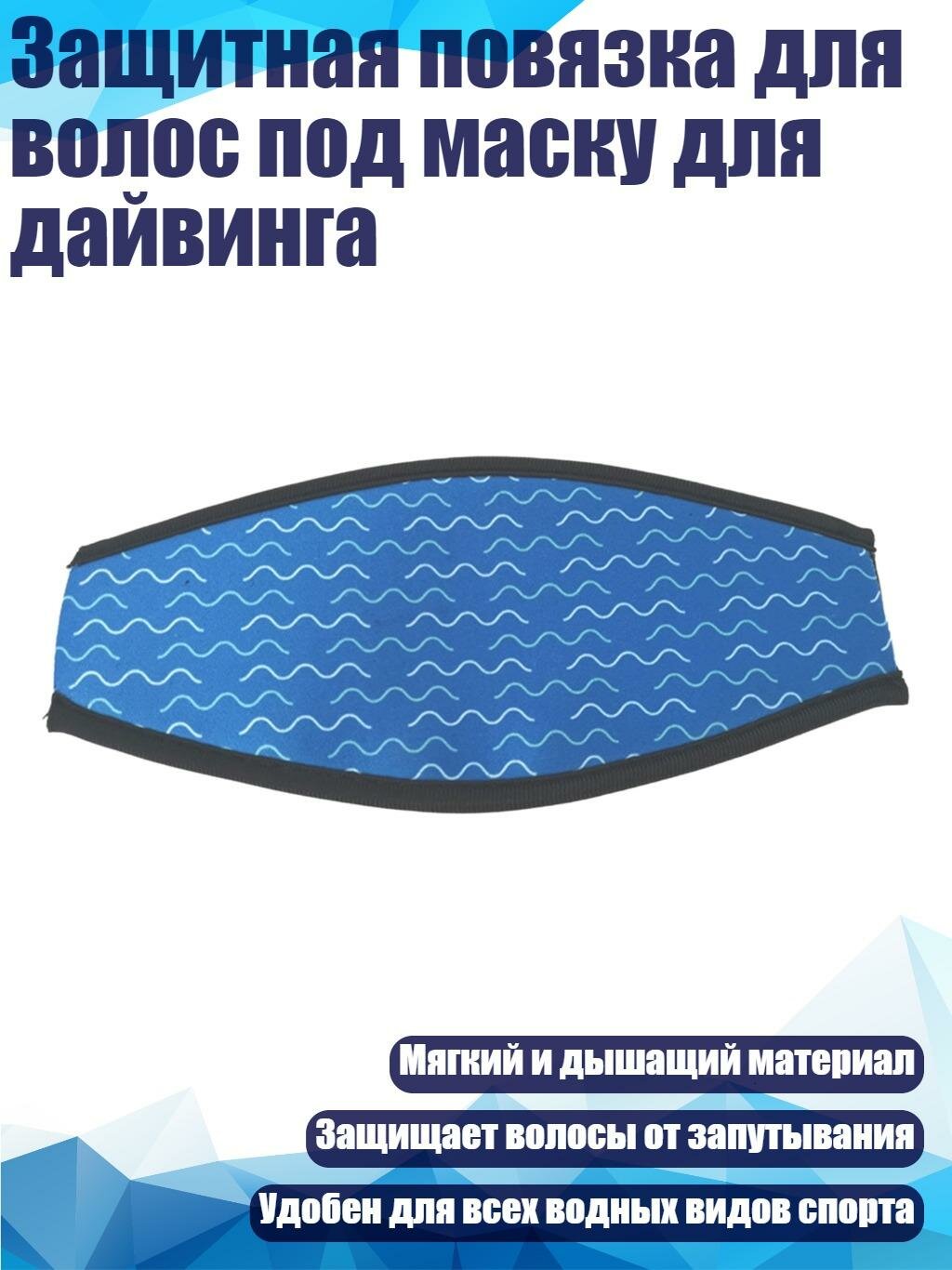 Защитная повязка для волос под маску для дайвинга, мелкая рябь