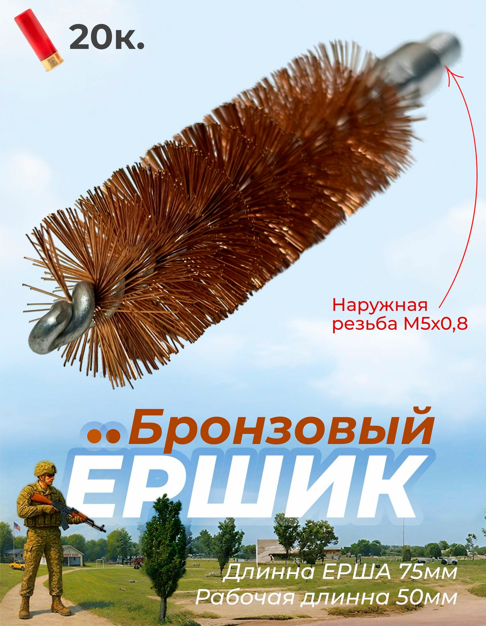 Ерш (ершик) для чистки оружия 20 калибр