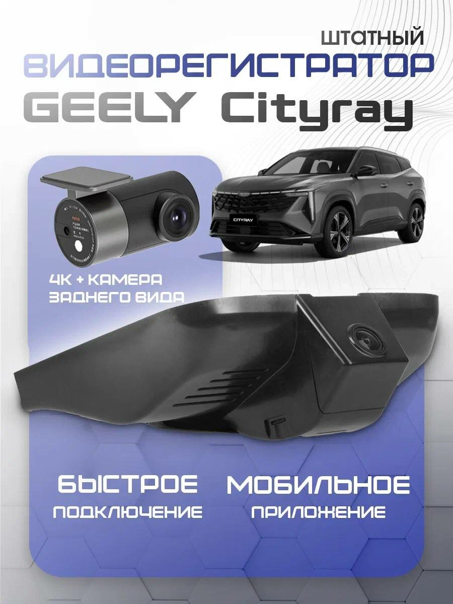 Видеорегистратор Geely Cityray 4К 2-cam штатный