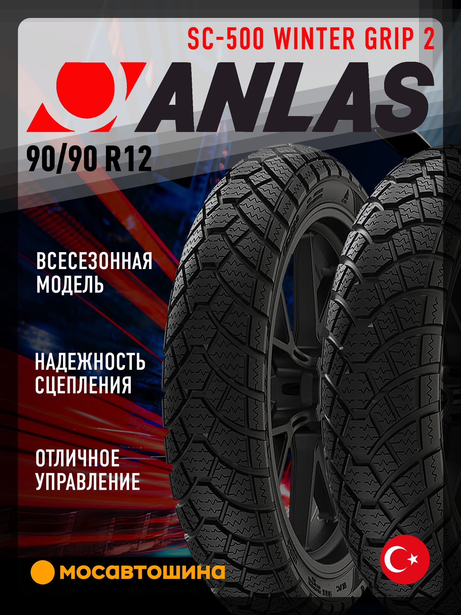Мотоциклетные шины Anlas SC-500 Winter Grip 2 90/90-12 44J M+S (Универсальная)