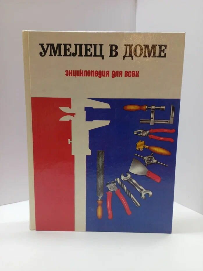 Умелец в доме: Энциклопедия для всех