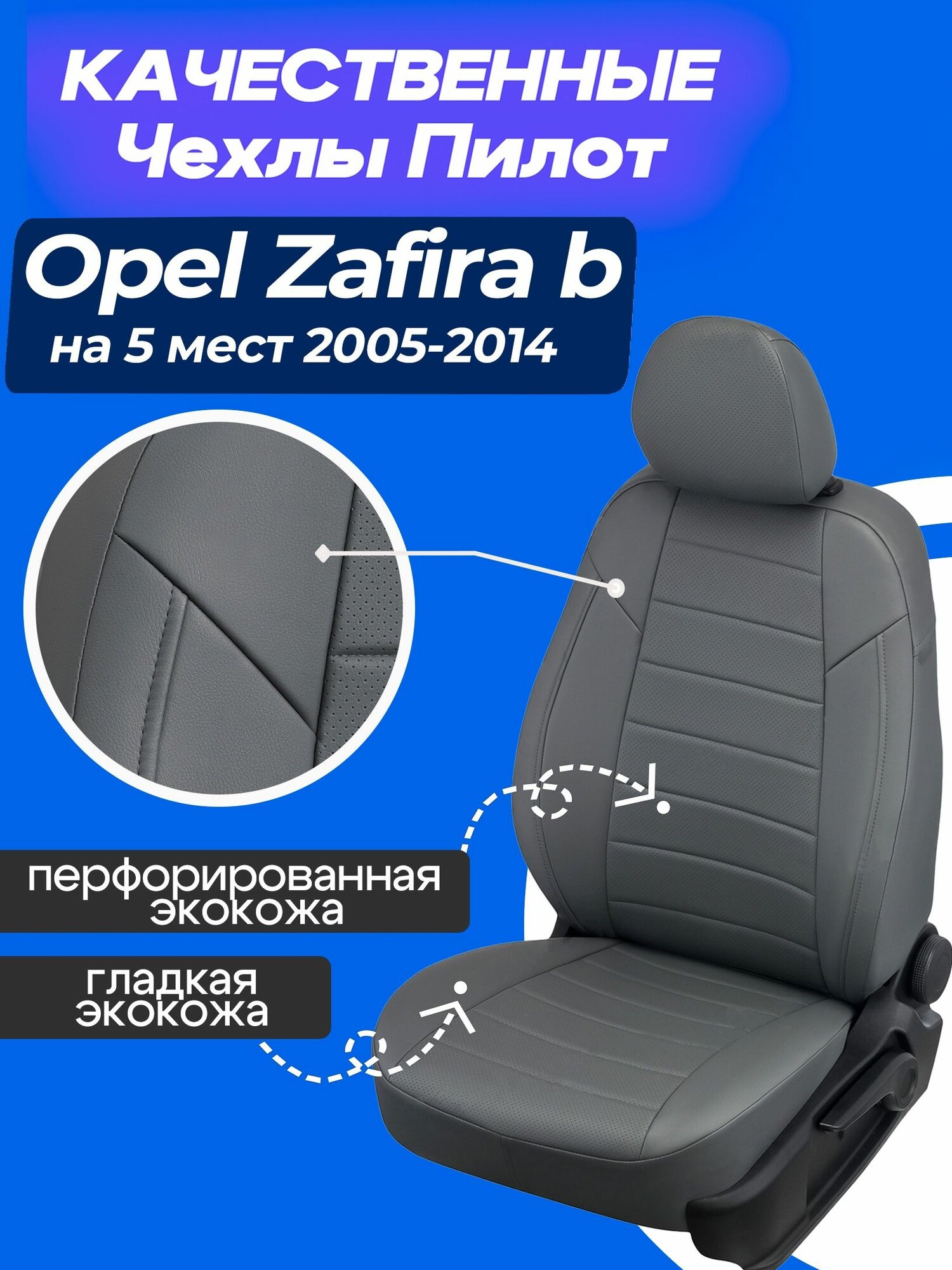 Чехлы на Опель Зафира Б, Чехлы экокожа на сиденья Opel Zafira b 2005 2006 2007 2008 2009 2010 2011 2012 2013 2014 года