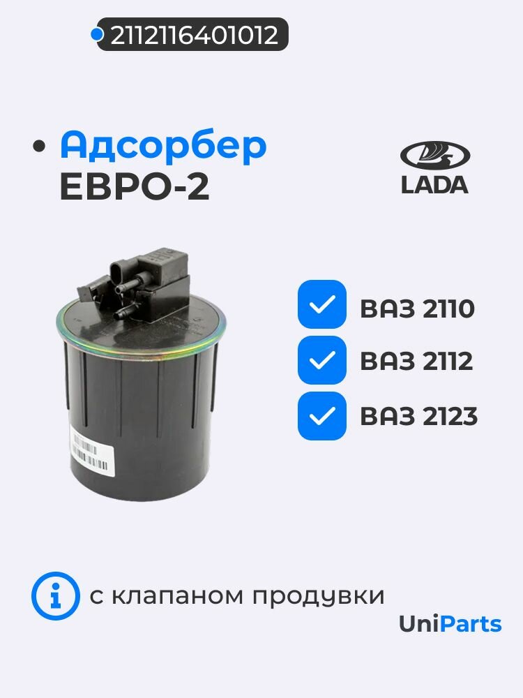 Адсорбер, с клапаном продувки топлива (а/м 2110-2112, 2123, 31105)