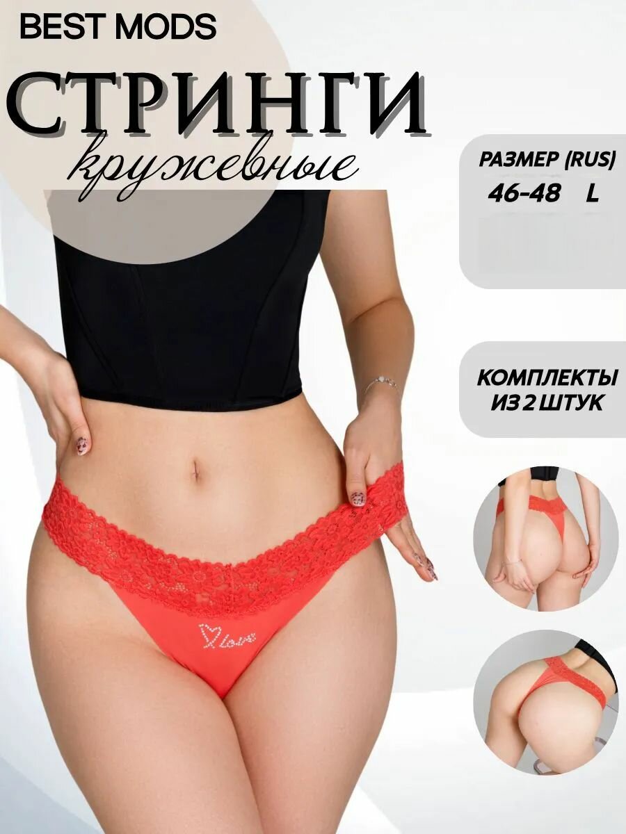 Комплект трусов стринги кружевные красные, 2 шт