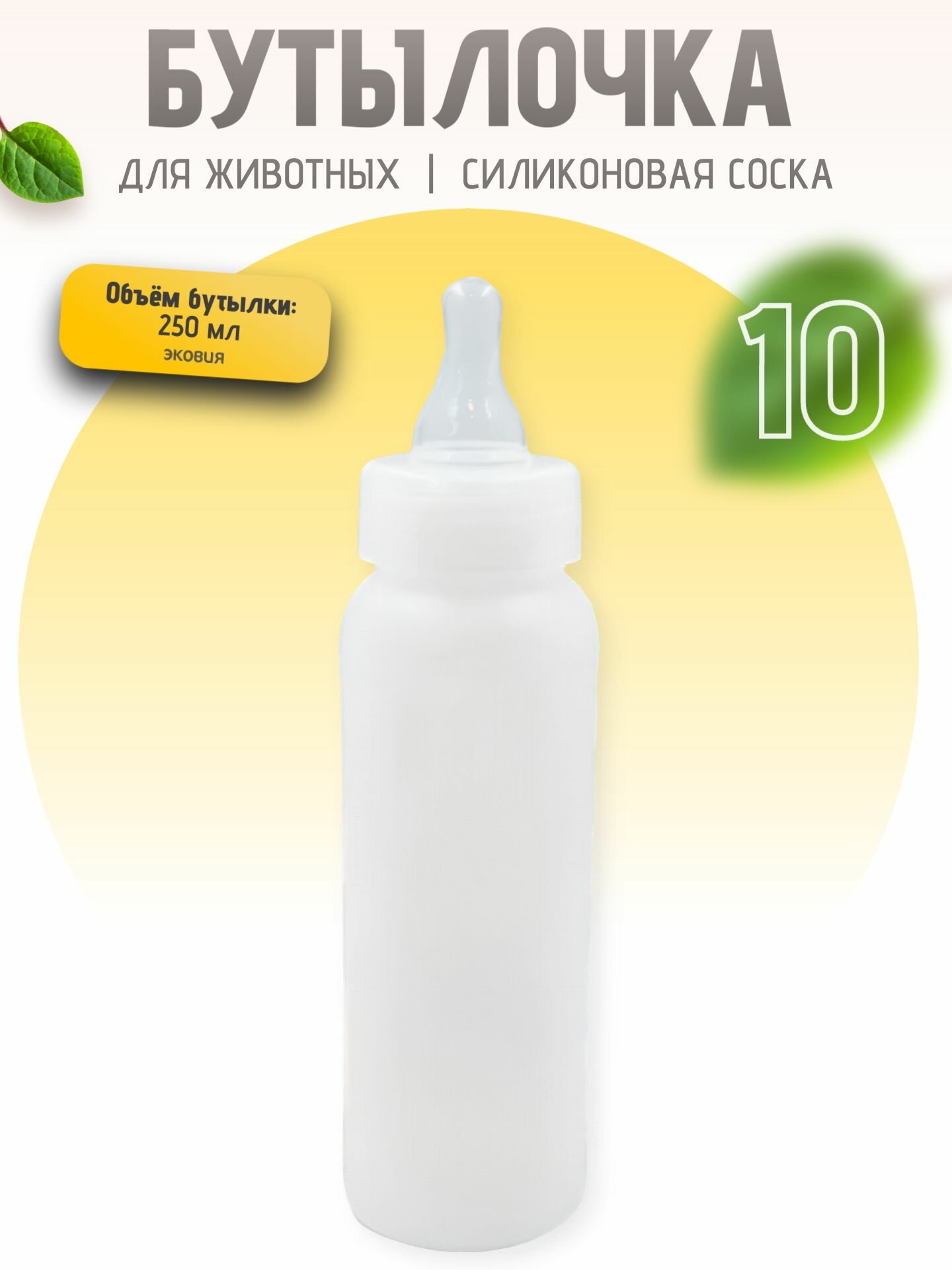Бутылка с соской для щенят, котят и козлят 10 шт по 250 мл