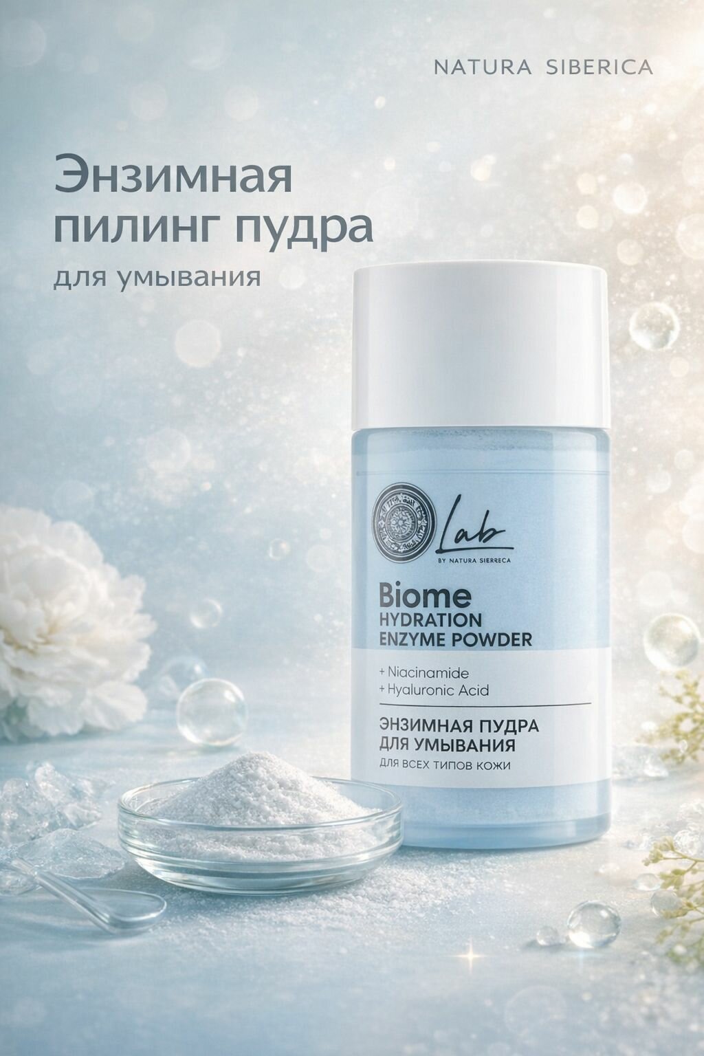 Natura Siberica Энзимная пилинг пудра для умывания лица для всех типов кожи очищающая с гиалуроновой кислотой и ниацинамидом 70 г